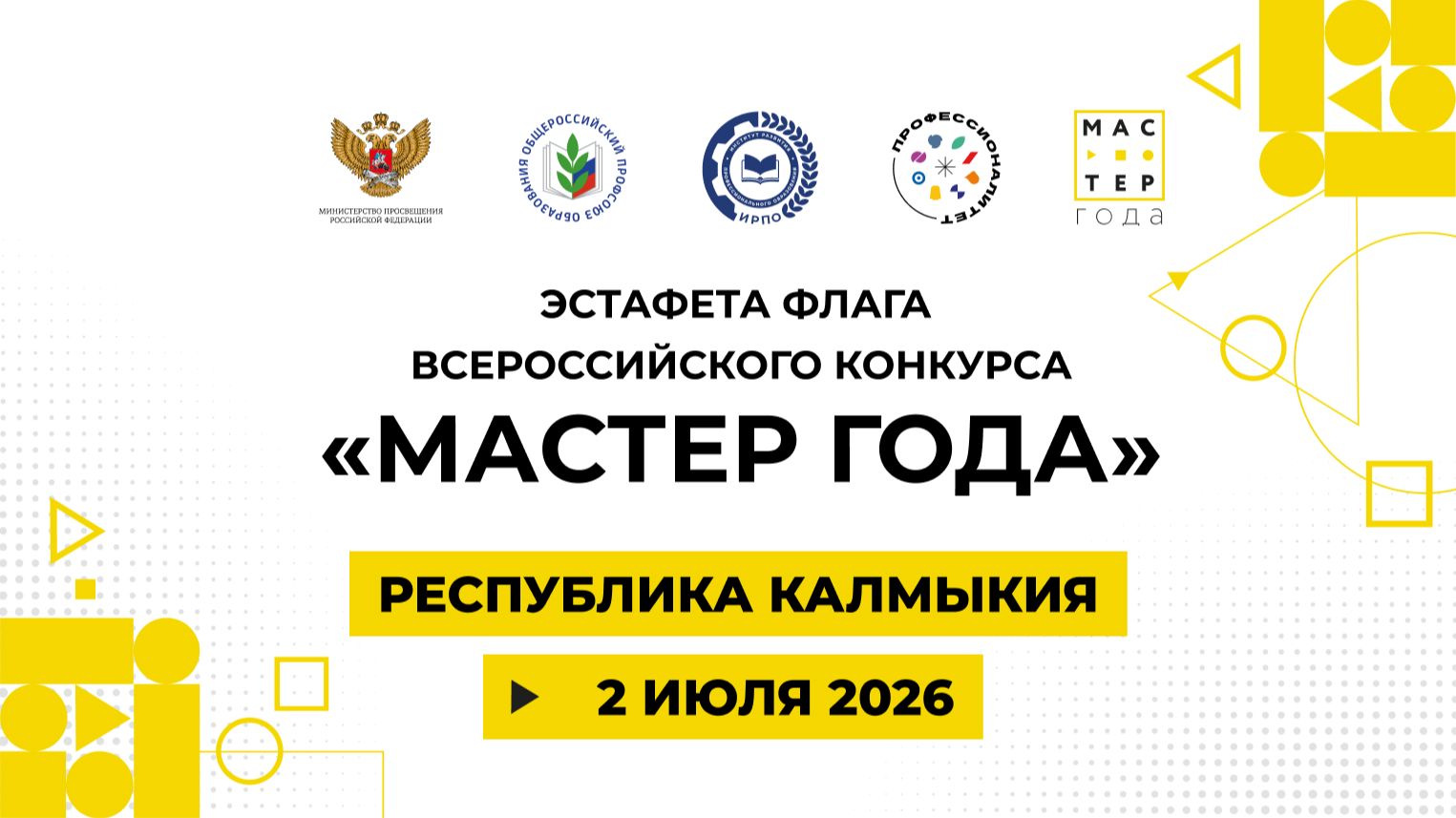 Эстафета флага «Мастер года». Республика Калмыкия