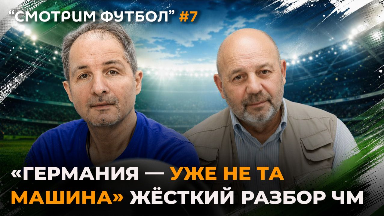 «Германия – уже не та машина»: жесткий разбор плей-офф ЧМ-2026
