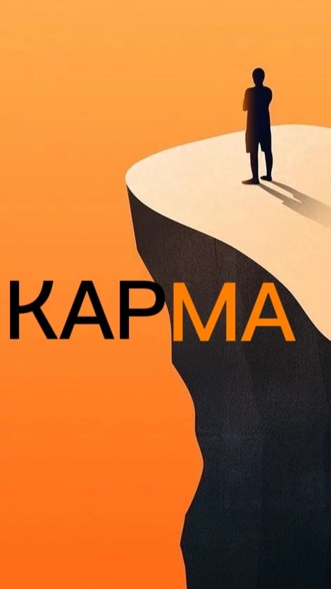Карма