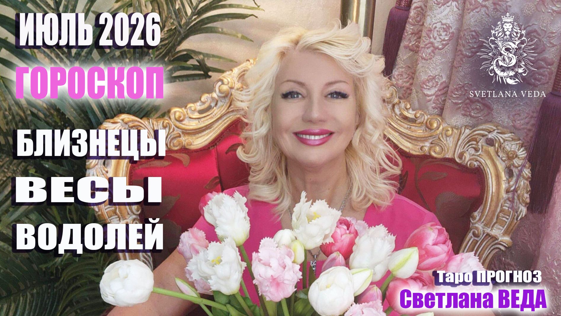 Гороскоп БЛИЗНЕЦЫ ВЕСЫ ВОДОЛЕЙ июль 2026 #онлайн #гороскоп #таро Светлана ВЕДА