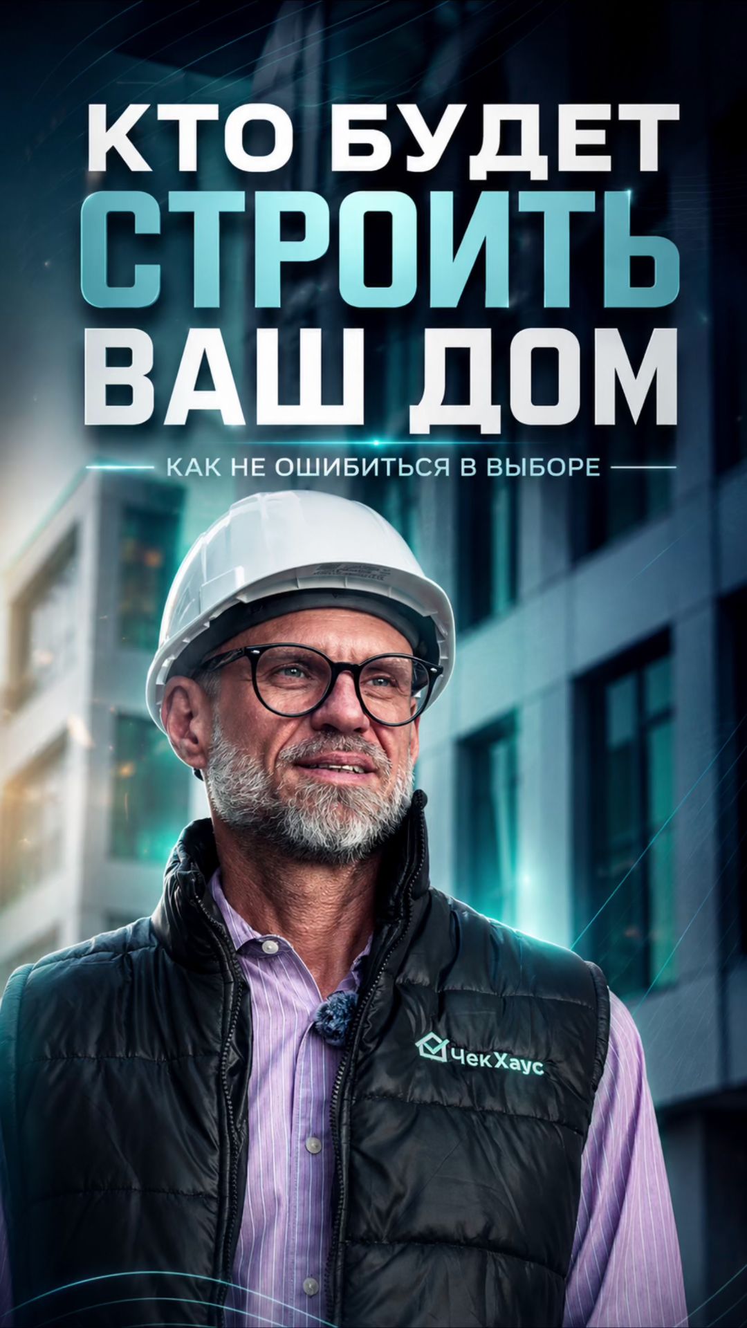 Выбор строителей - это не только про смету...