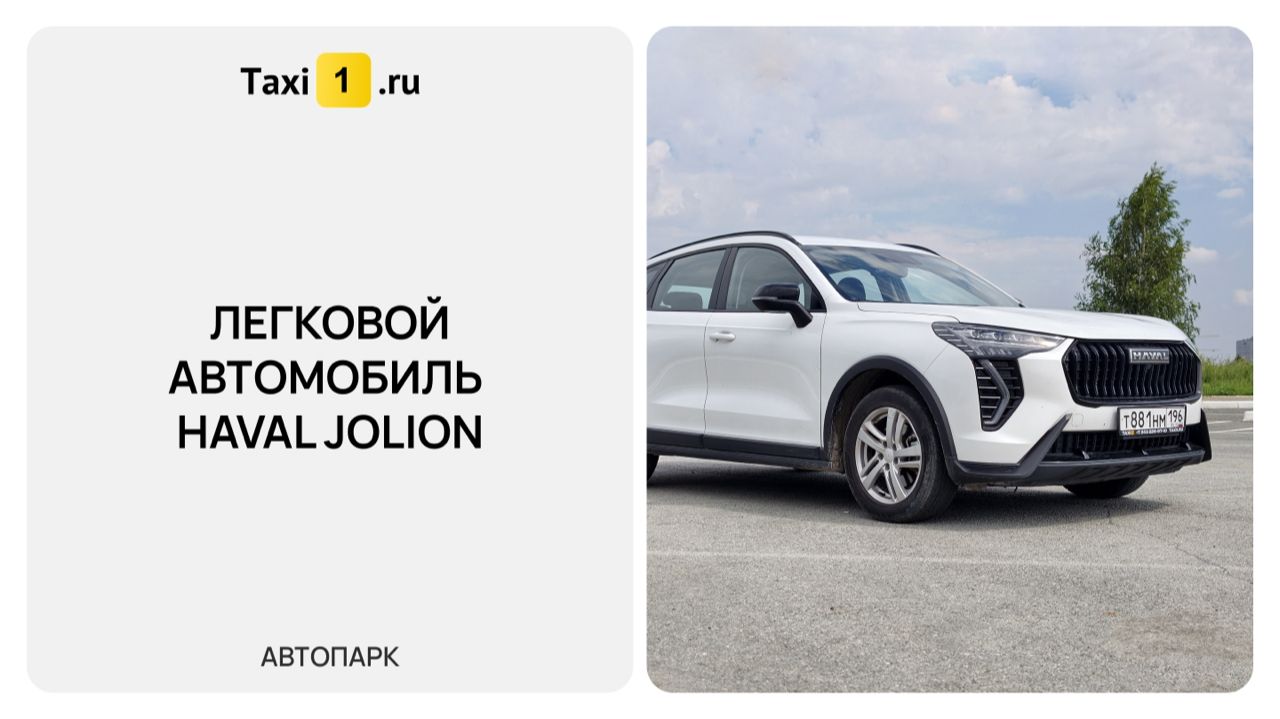 Обзор Haval Jolion — аренда автомобиля для такси и личных поездок | Taxi1.ru