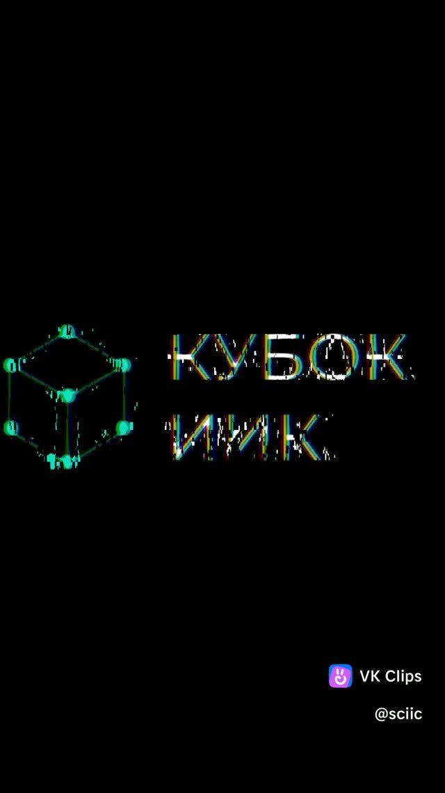 Нарезка воспоминаний | Кубок ИИК