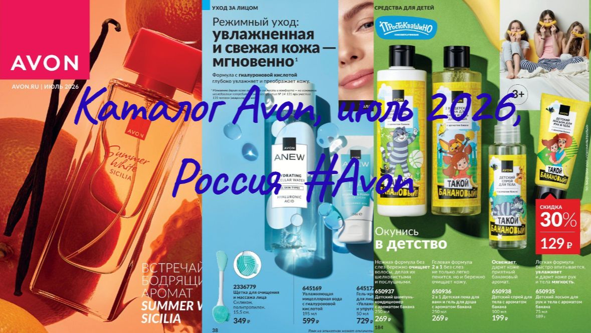 Каталог Avon, июль 2026, Россия #Avon #каталог #эйвон #эйвонроссия #смотретькаталог #каталоглистать