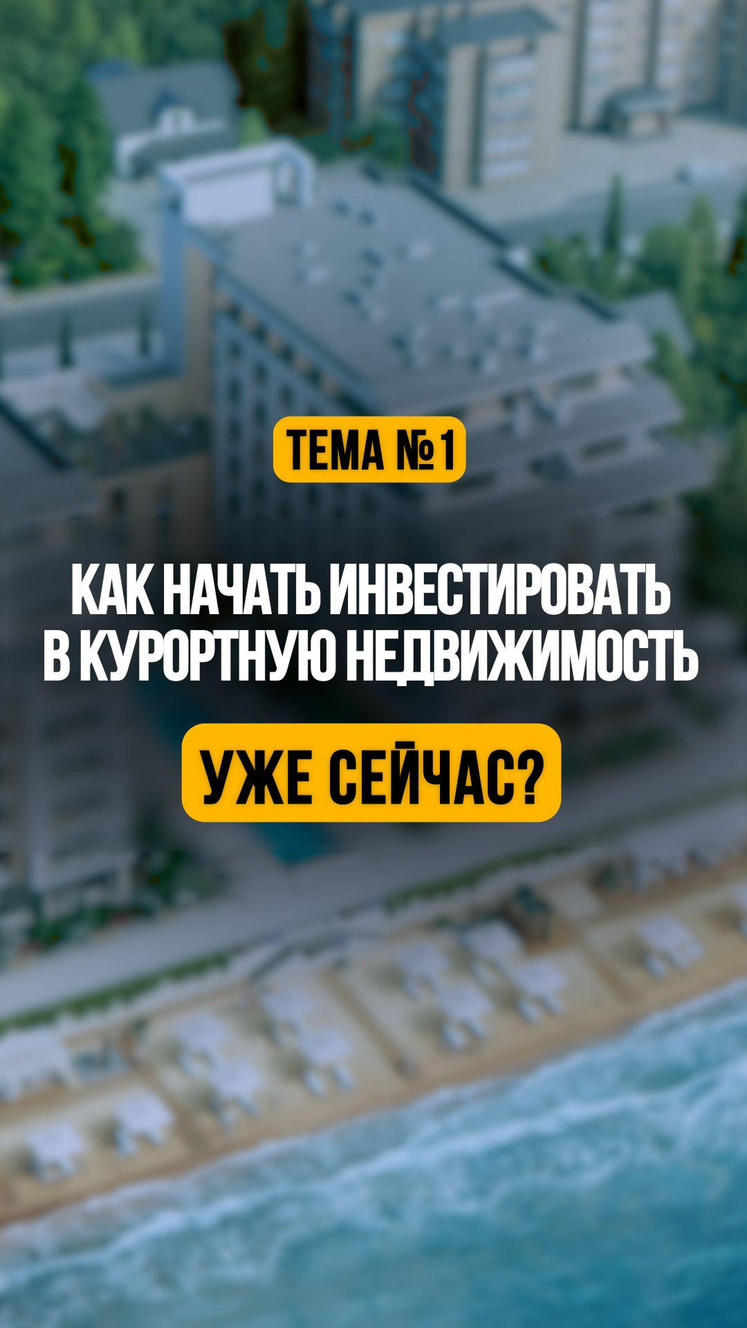 Как начать инвестировать в курортную недвижимость уже сейчас. 5 шагов