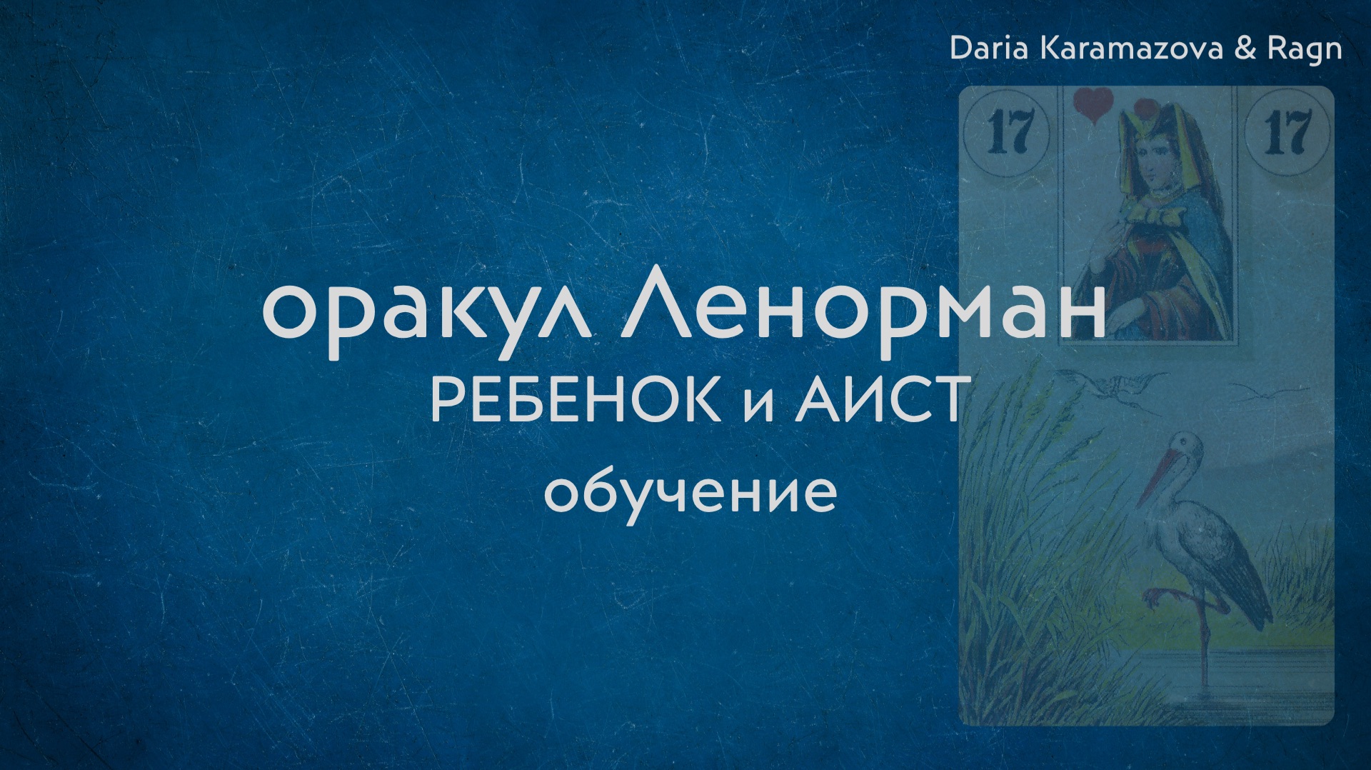 Оракул Ленорман. Обучение. Ребенок/ Аист
