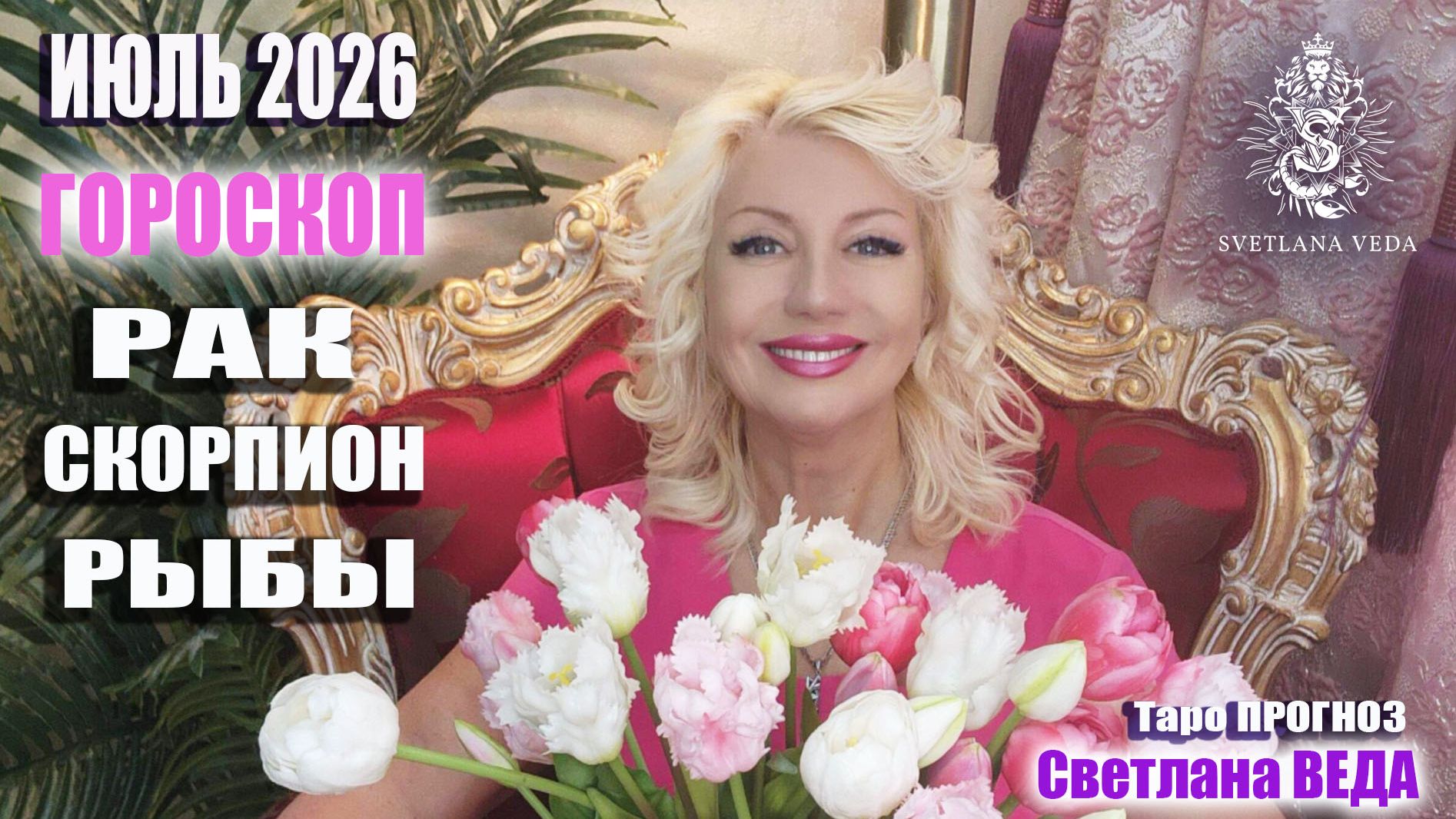 ГОРОСКОП 2026
