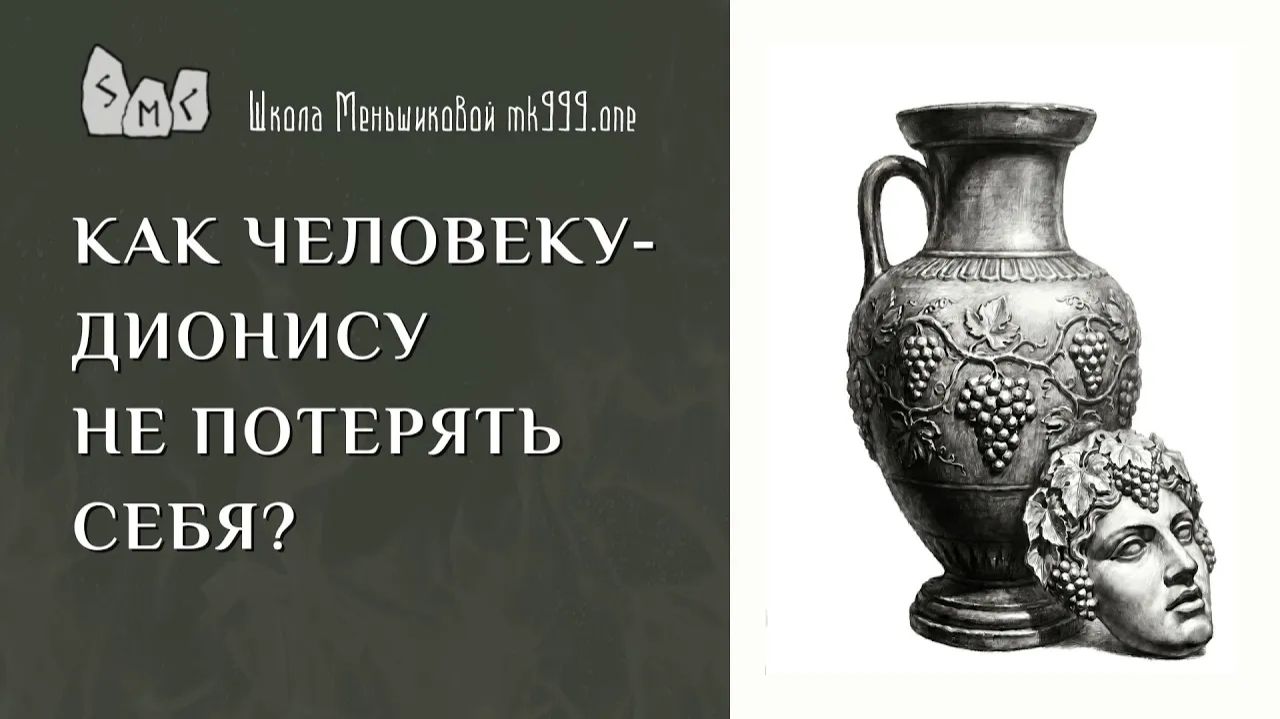 Как человеку-Дионису не потерять себя?