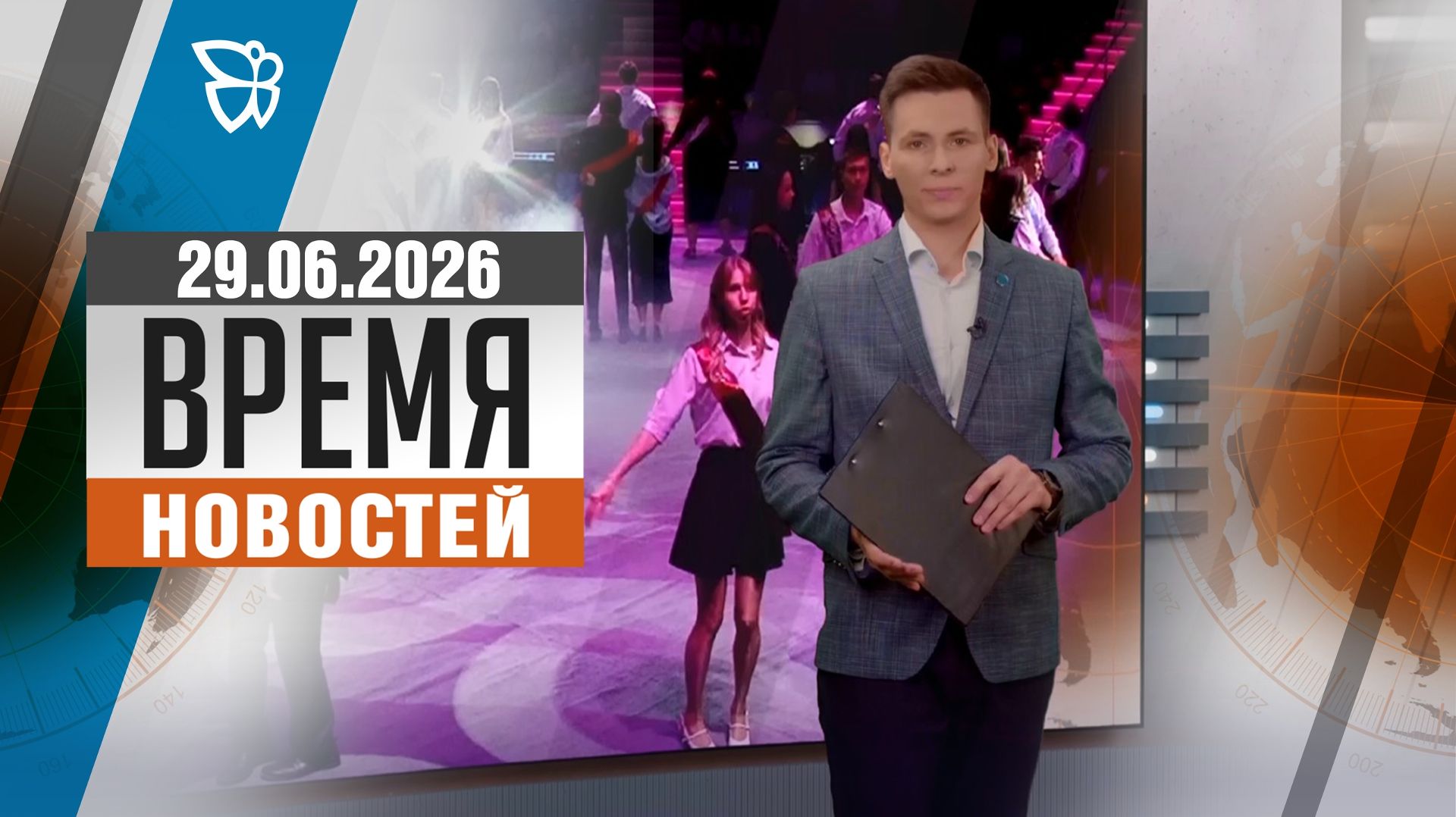 Время новостей. События 29.06.2026