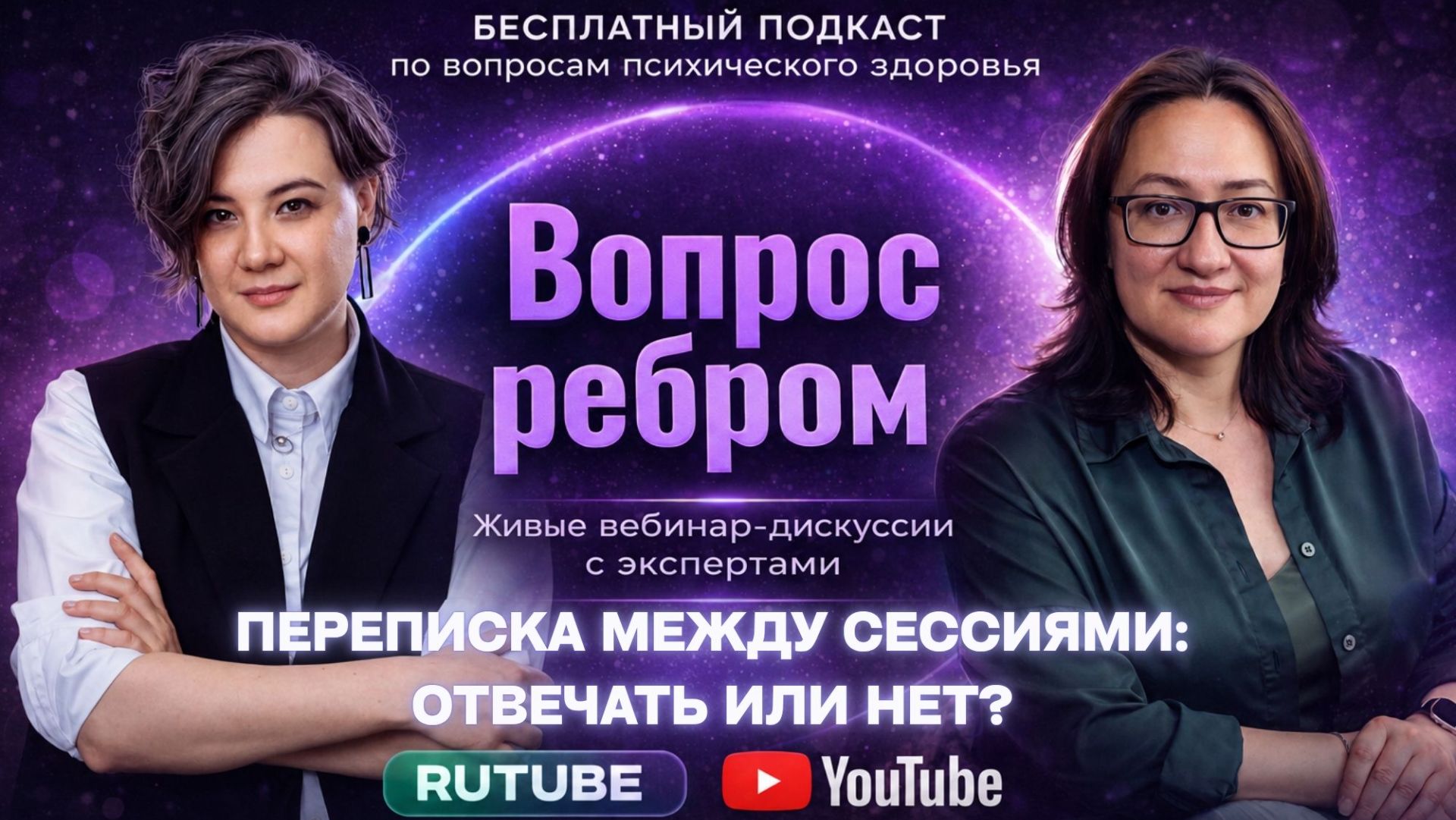 Вопрос ребром. Переписка между сессиями: отвечать или нет?