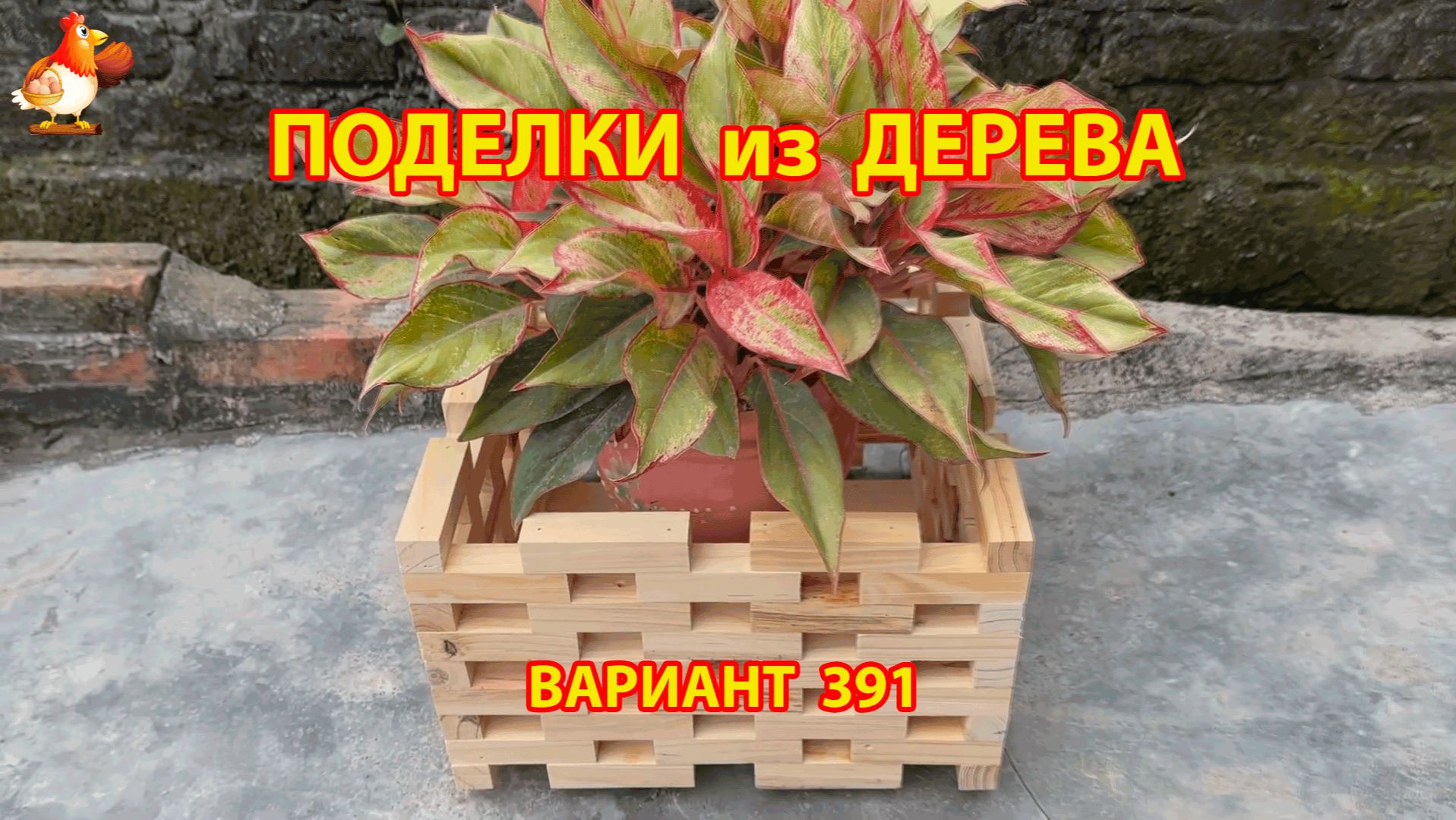 Поделки из дерева своими руками для дачи и сада вариант (391) 🪚🔨🪛🐦