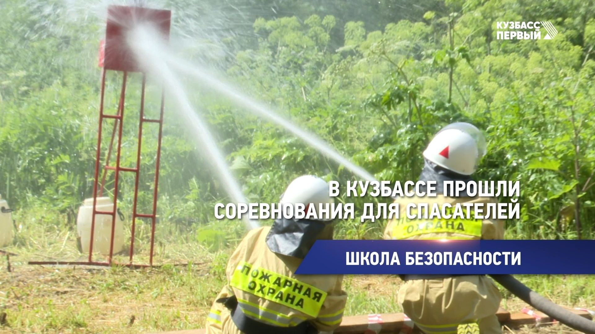 Школа безопасности