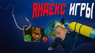 [Mordekai] - Продолжаем погружение в Яндекс игры.