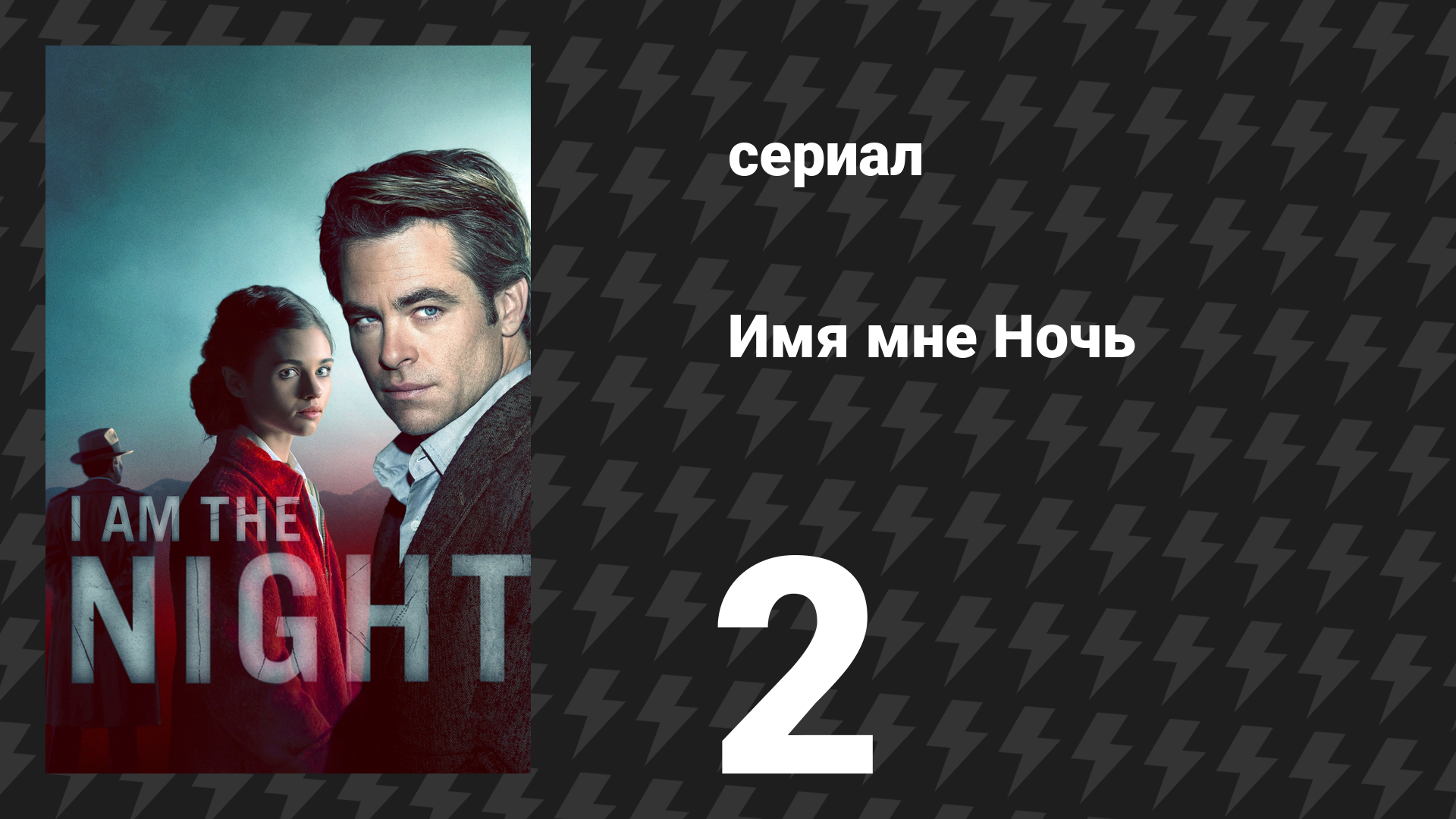Имя мне Ночь (Я — ночь) 2 серия «Феномен вмешательства» (сериал, 2019)
