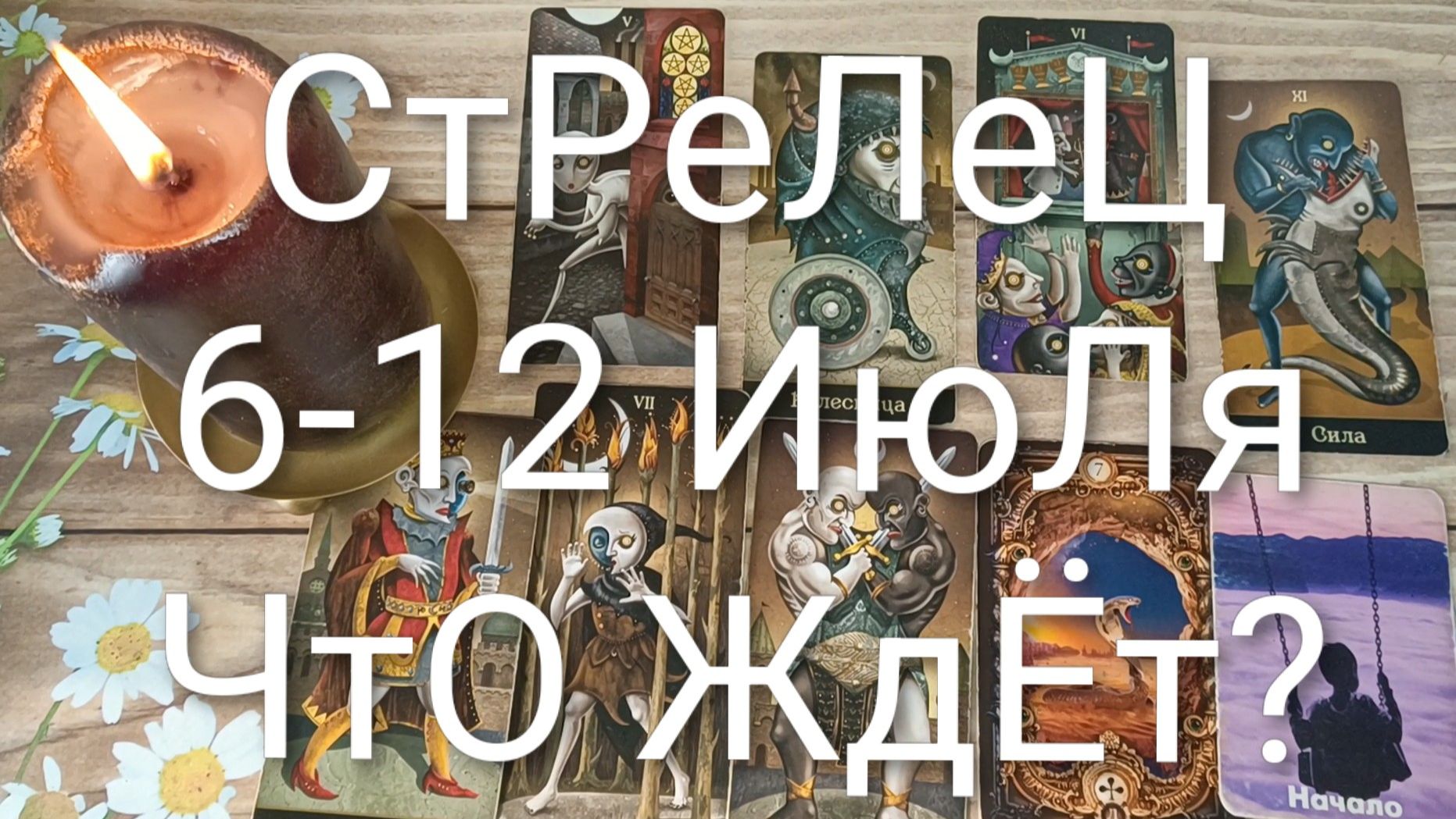 #СТРЕЛЕЦ ТАРО НЕДЕЛЬКА 6-12 ИЮЛЯ 💖😍😍#ГаданиеНаБудущее#ТароНеделя#ТароГадание
