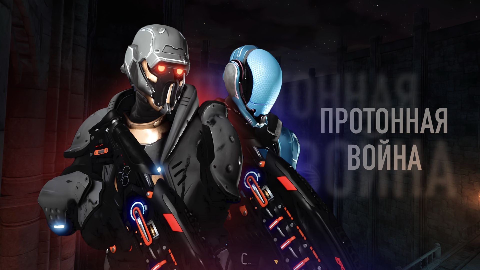 Протонная война (Protonwar)