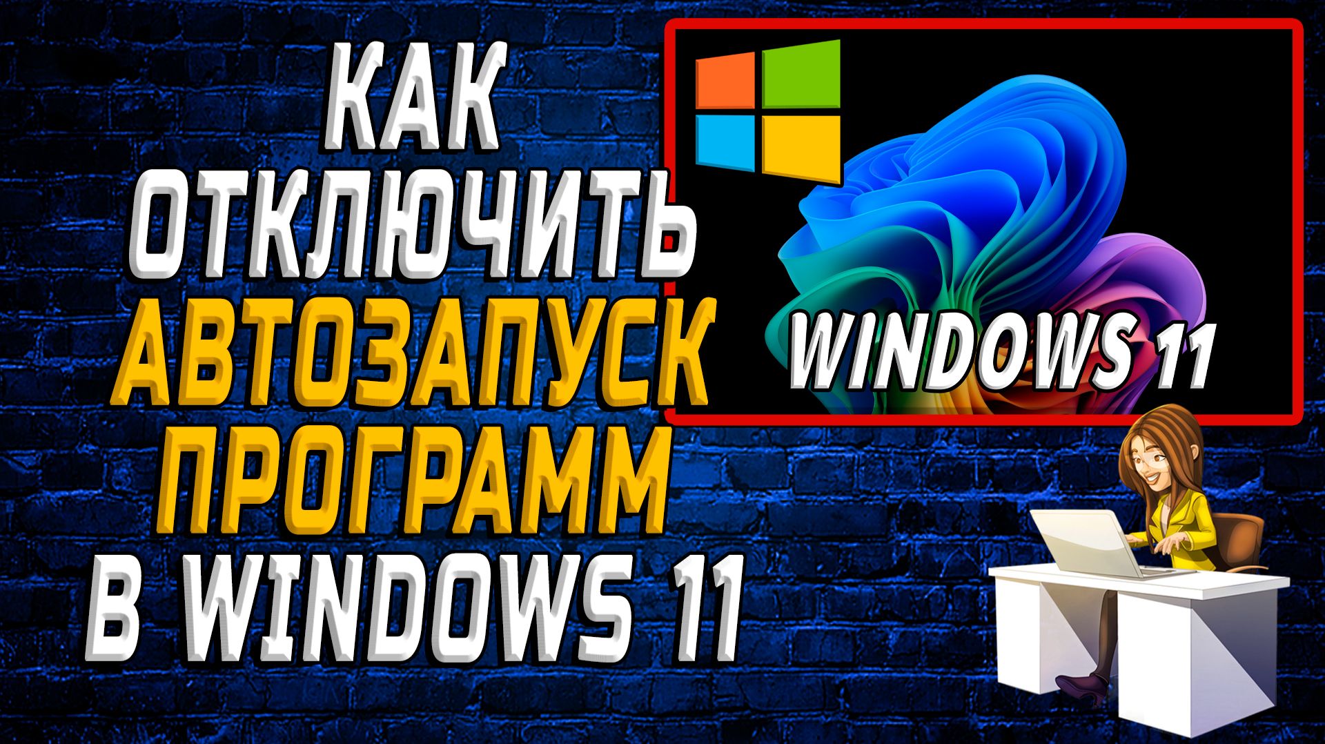 Как отключить автозапуск программ в windows 11