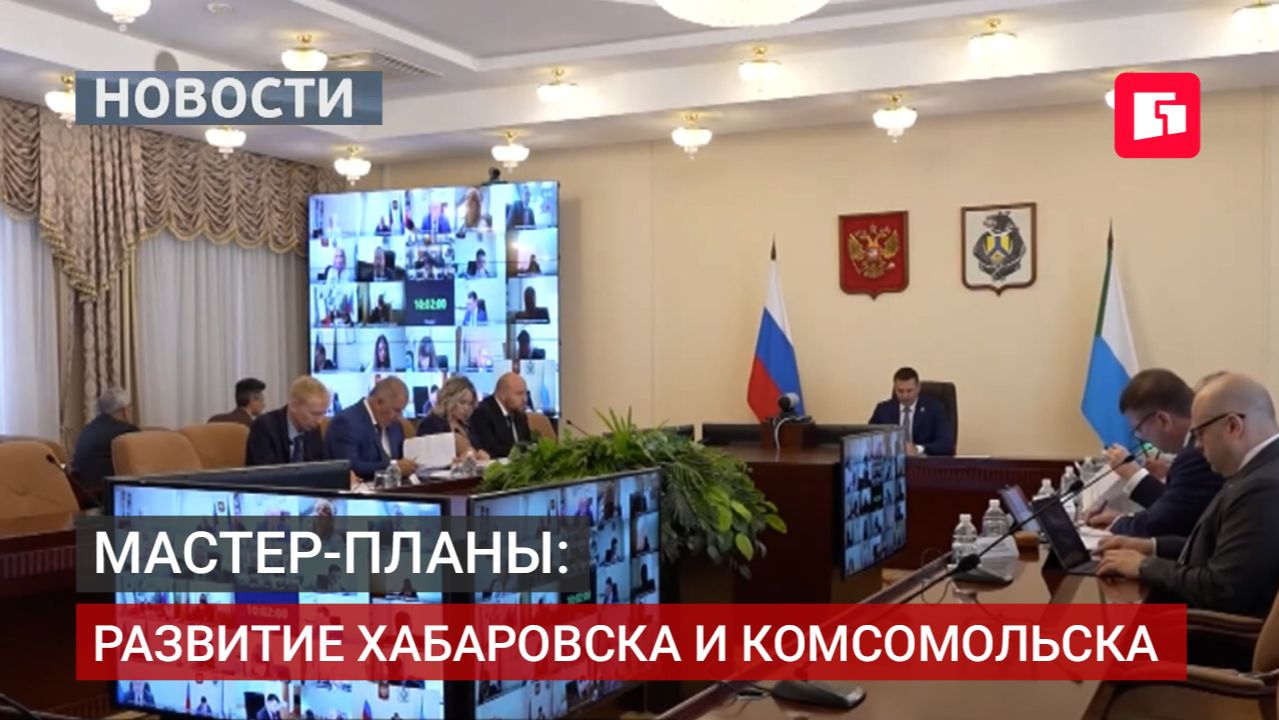 Жители Хабаровска и Комсомольска станут соавторами мастер-планов.01/07/2026.