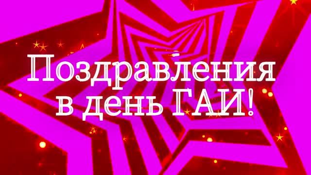 Поздравления в день ГАИ ты прими!