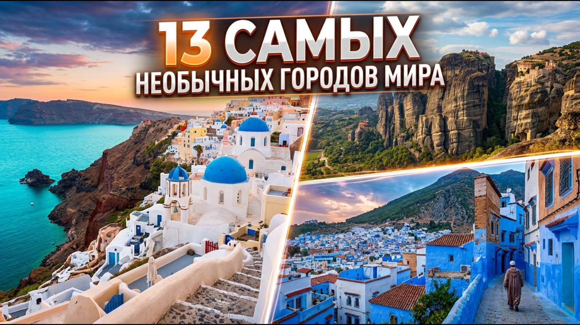 13 САМЫХ НЕОБЫЧНЫХ ГОРОДОВ мира, построенных в немыслимых местах!