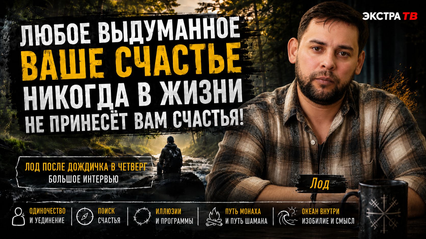 Любое выдуманное счастье не принесёт счастья. Лод о главной иллюзии жизни. часть 1