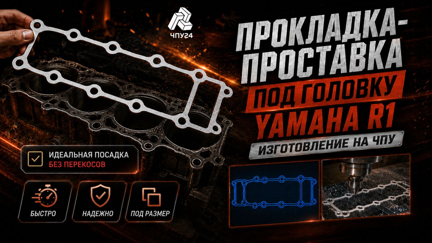 Изготовление прокладки-проставки под головку Yamaha R1.ЧПУ24