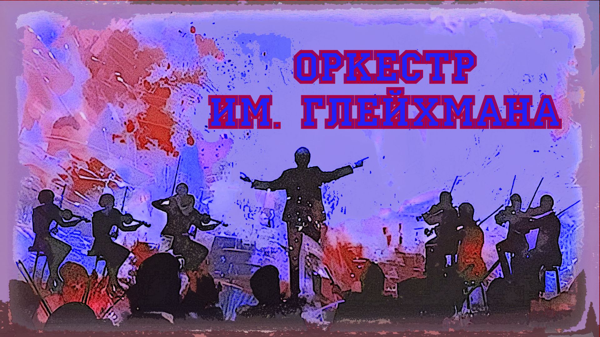 Выступление оркестра им. Владимира Глейхмана