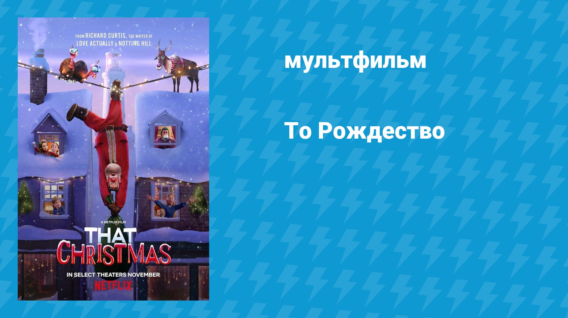 То Рождество (мультфильм, 2024)