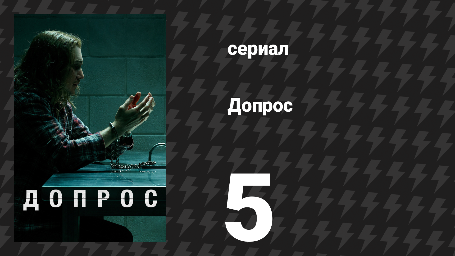 Допрос 5 серия «Дет. Дэйв Расселл против Криса Келлера, 1983» (сериал, 2020)