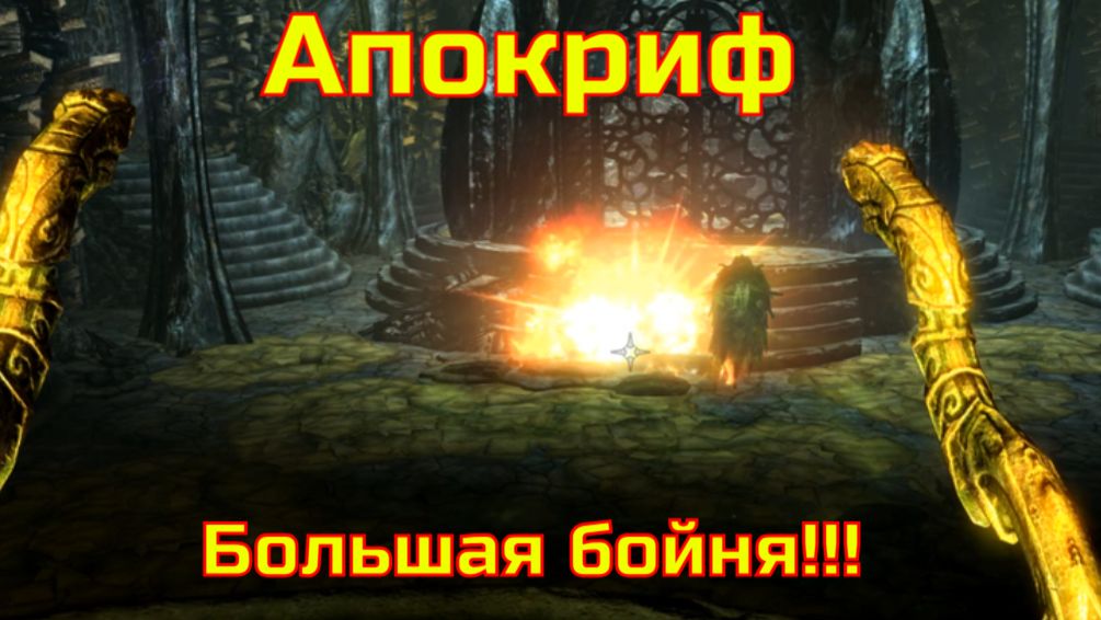 Skyrim AE. Большая бойня: Искатели vs Довакин
