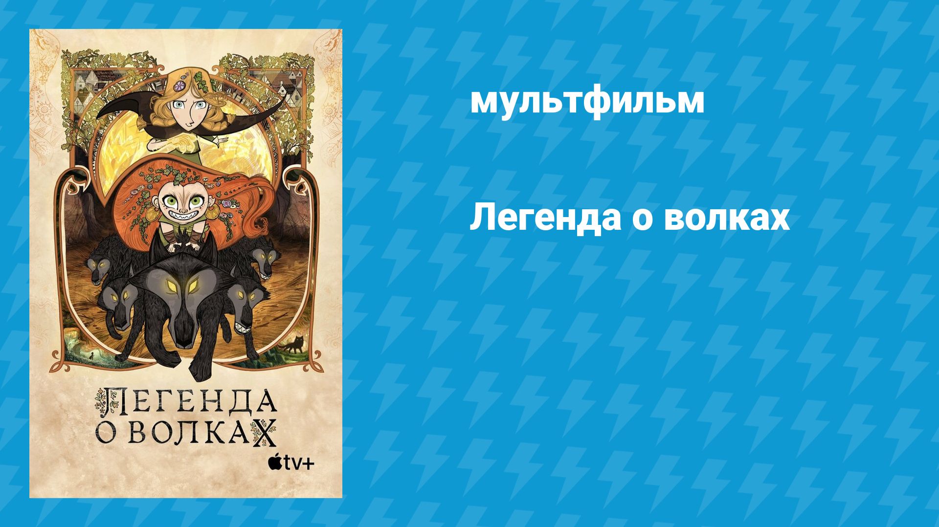 Легенда о волках (мультфильм, 2020)