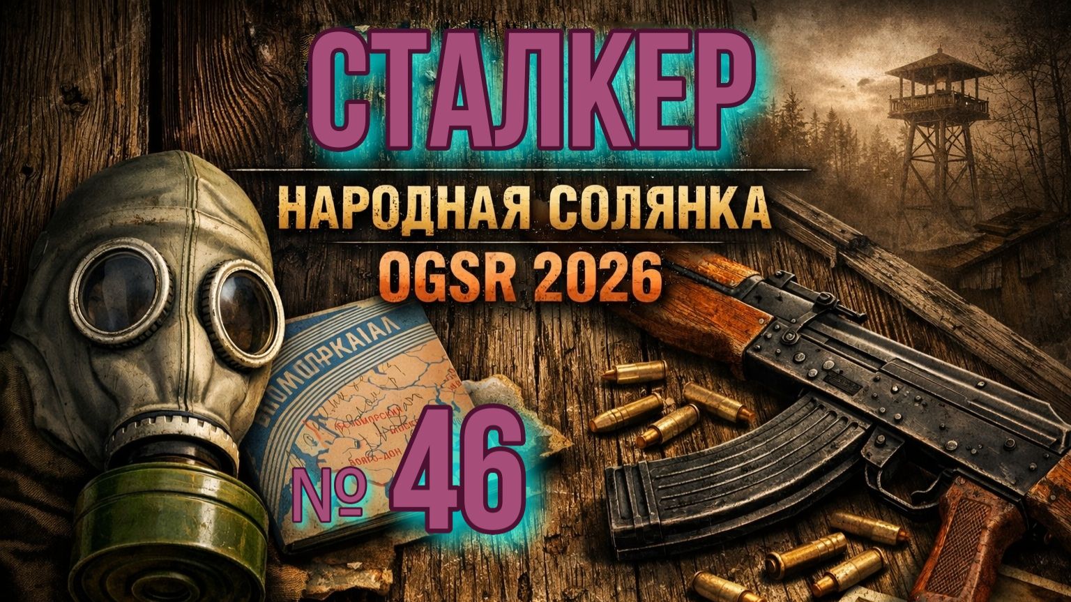 Народная Солянка № 46. Лаборатория Х 8.