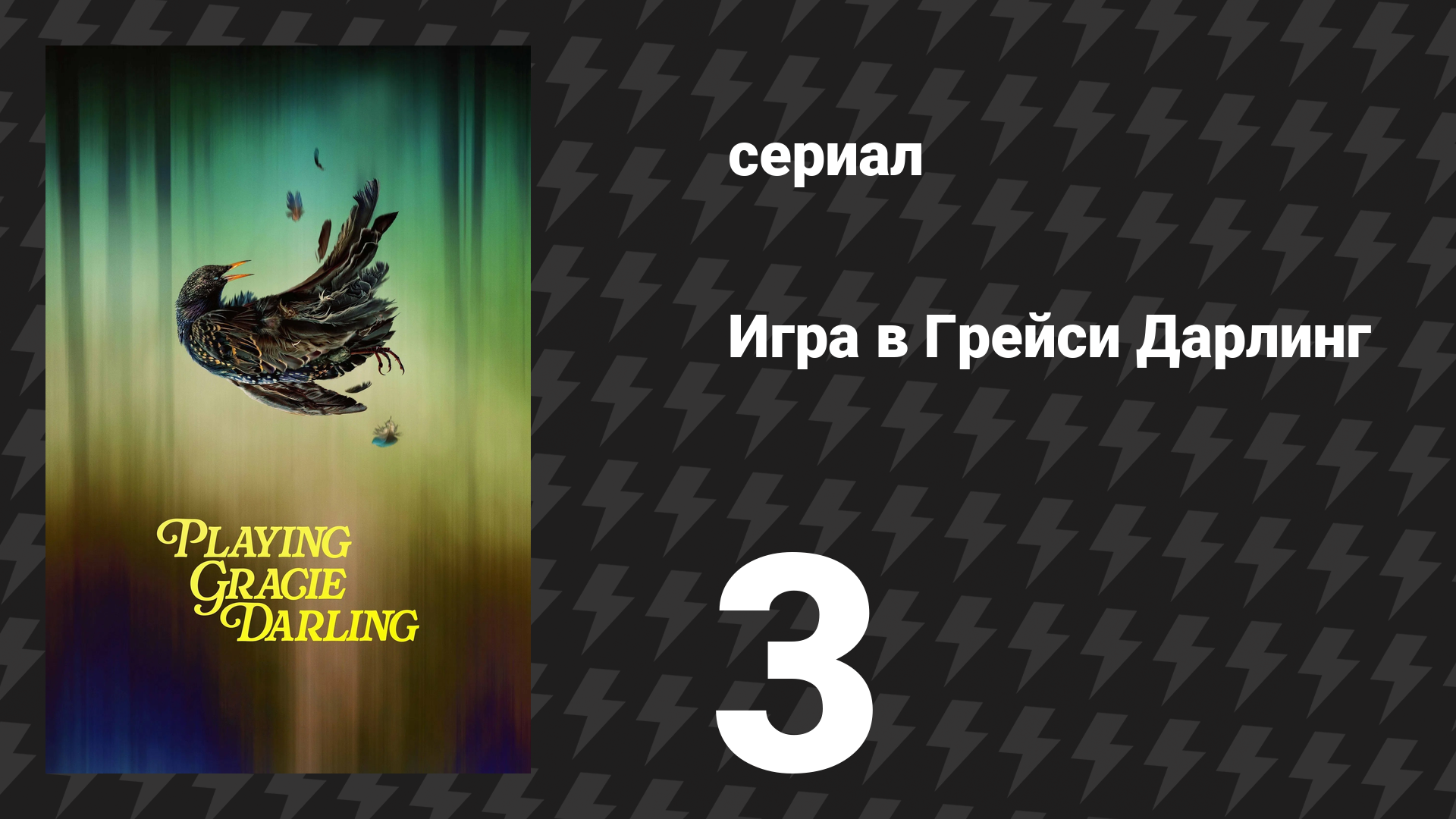Игра в Грейси Дарлинг 3 серия «Стаи» (сериал, 2025)