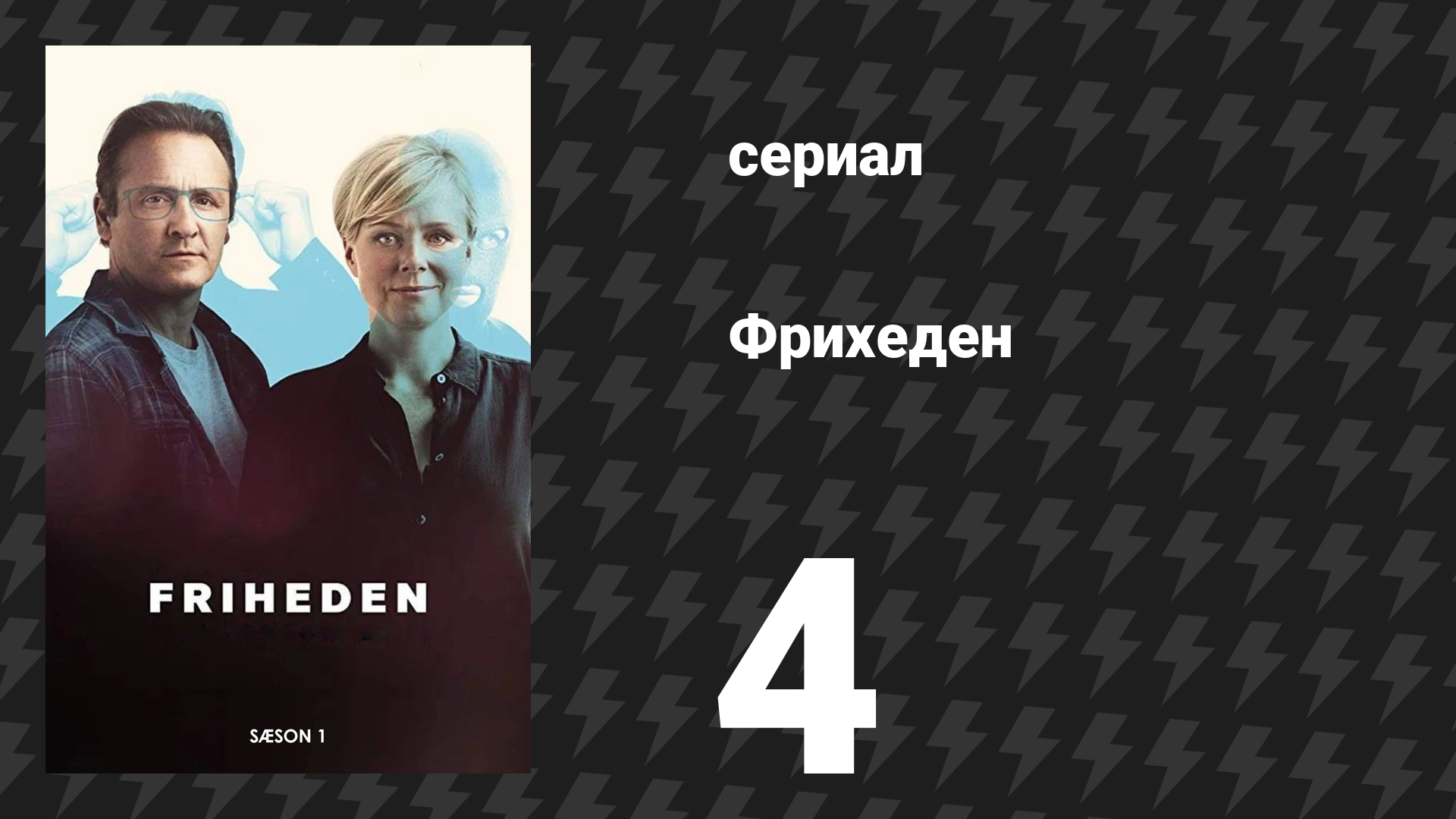 Фрихеден (За и против) 1 сезон 4 серия «Бельгийский поворот» (сериал, 2018)