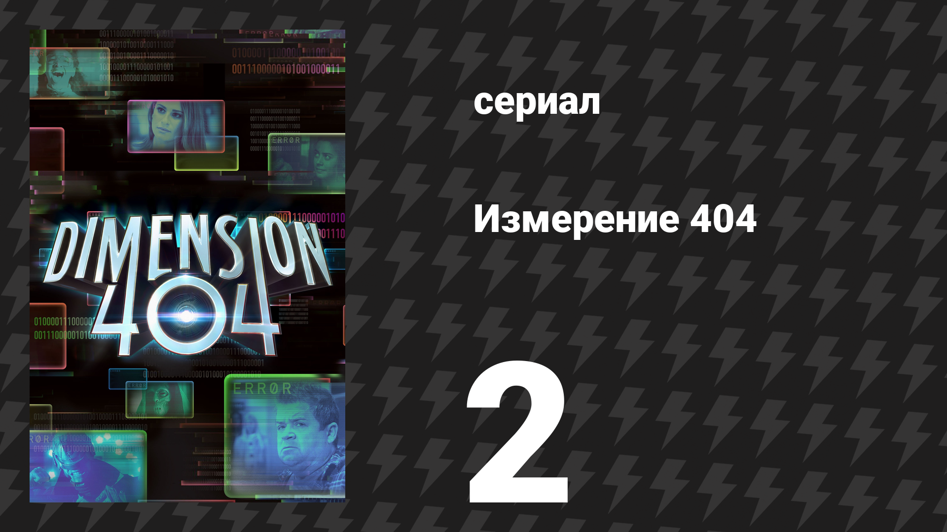 Измерение 404 2 серия «Кинетракс» (сериал, 2017)