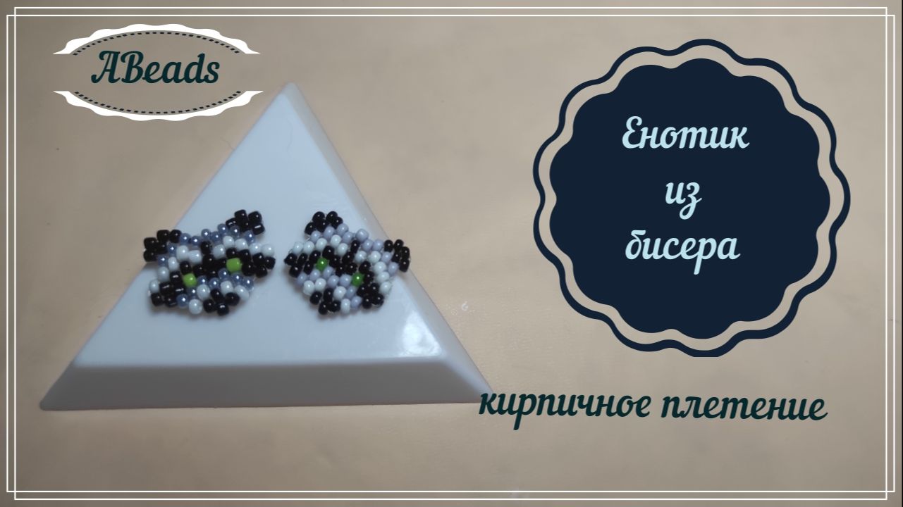 ЕНОТИК из бисера *Бисероплетение