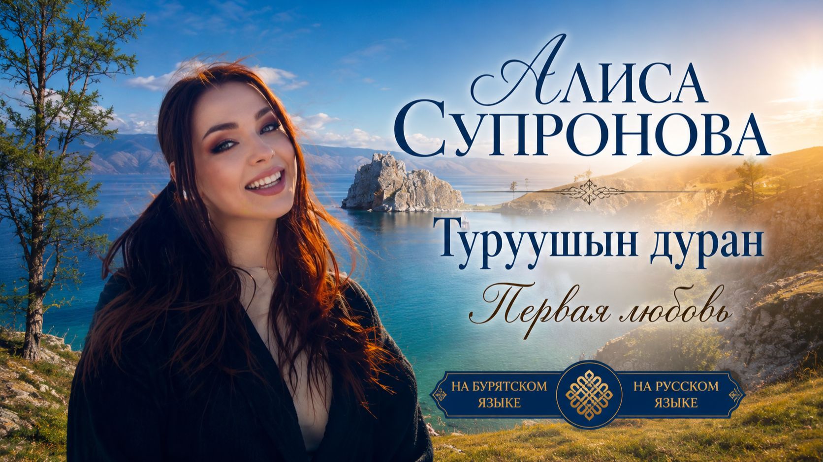 Алиса Супронова - Первая любовь / Туруушын дуран (на бурятском и русском)