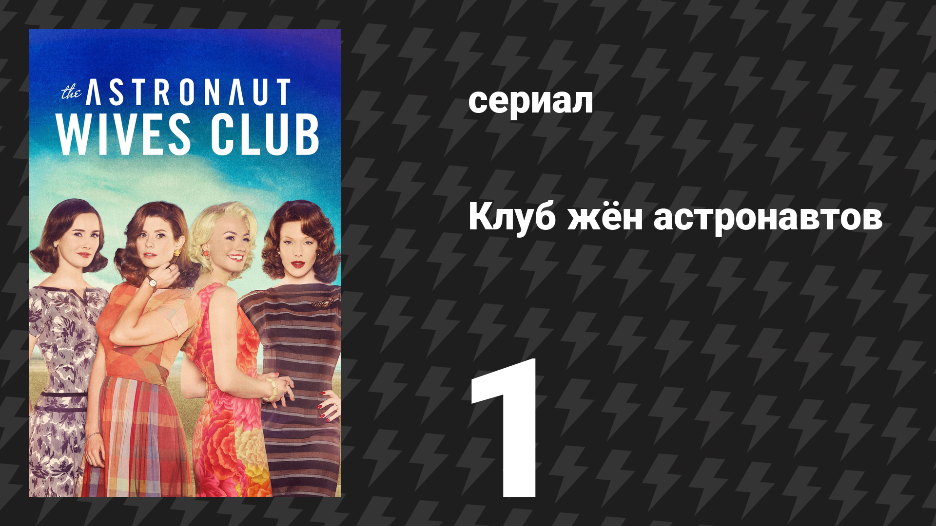 Клуб жён астронавтов 1 серия «Запуск» (сериал, 2015)