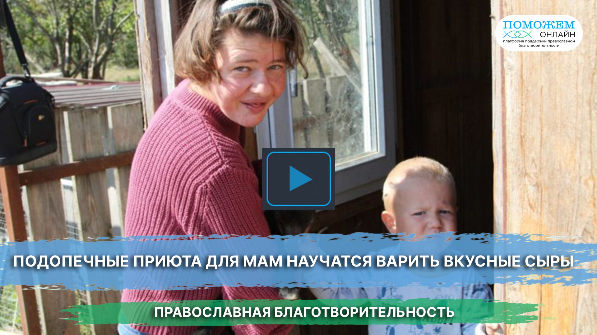 Подопечные приюта для мам научатся варить вкусные сыры
