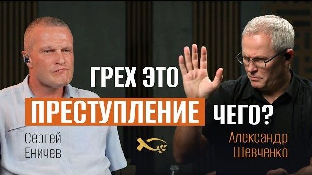 Грех это преступление чего Интервью с Александром Шевченко