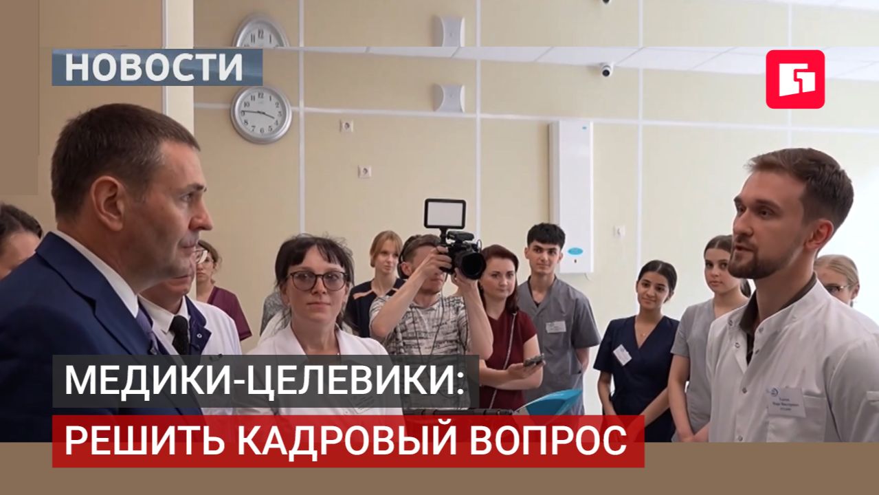 450 целевиков закроют дефицит врачей в Хабаровском крае.01/07/2026.