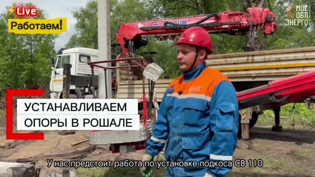 19.06.2026. Специалисты АО "Мособлэнерго" устанавливают новые опоры в Рошале