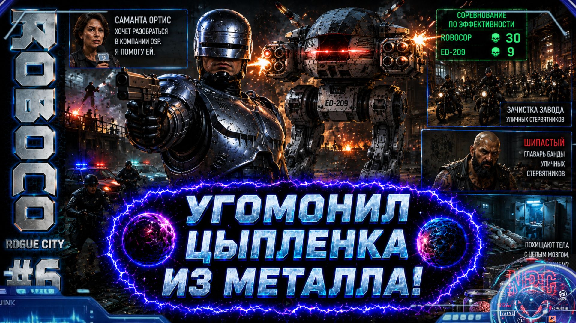 #6 —Собирают мозги?- Зачем они  преступникам? ED-209 сошел с ума в ROBOCOP: Rogue City
