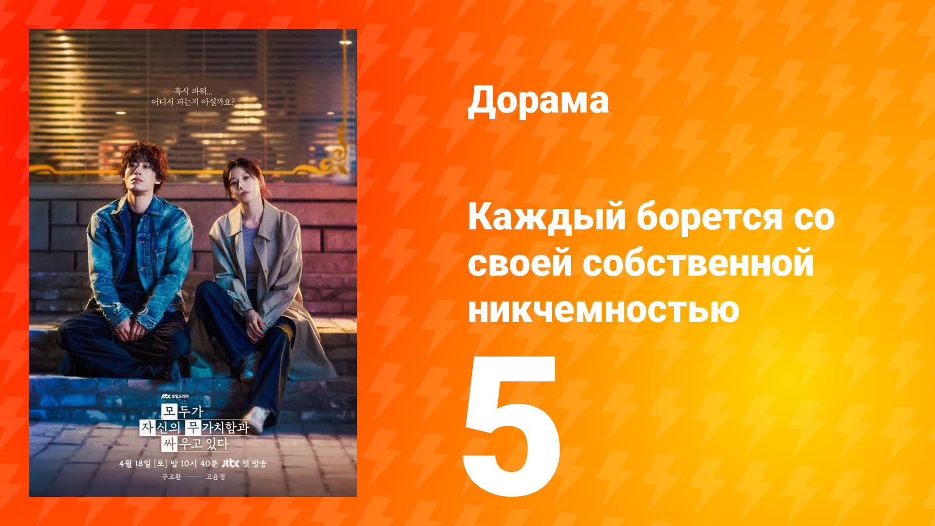 Каждый борется со своей собственной никчемностью 5 серия