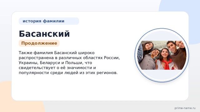 Познайте историю и значимость фамилии Басанский: склонение и происхождение в одной статье