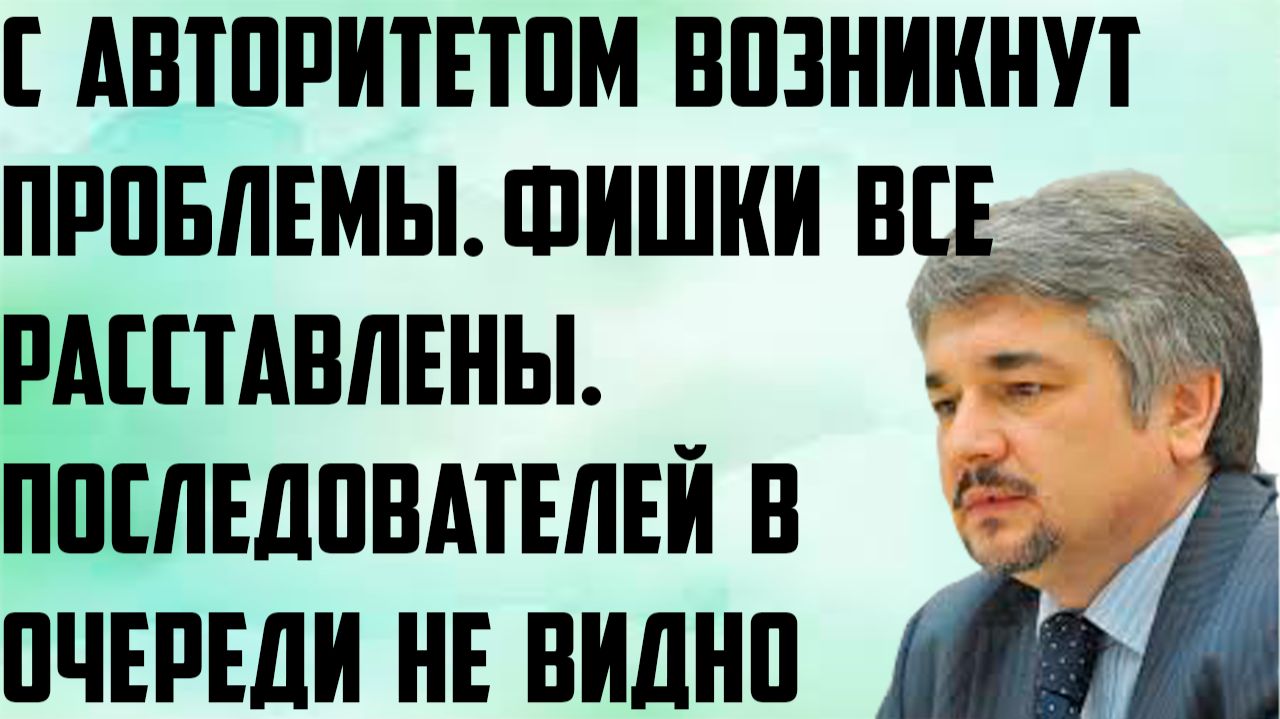 Ищенко: С авторитетом возникнут проблемы. Фишки все расставлены. Последователей в очереди не видно.