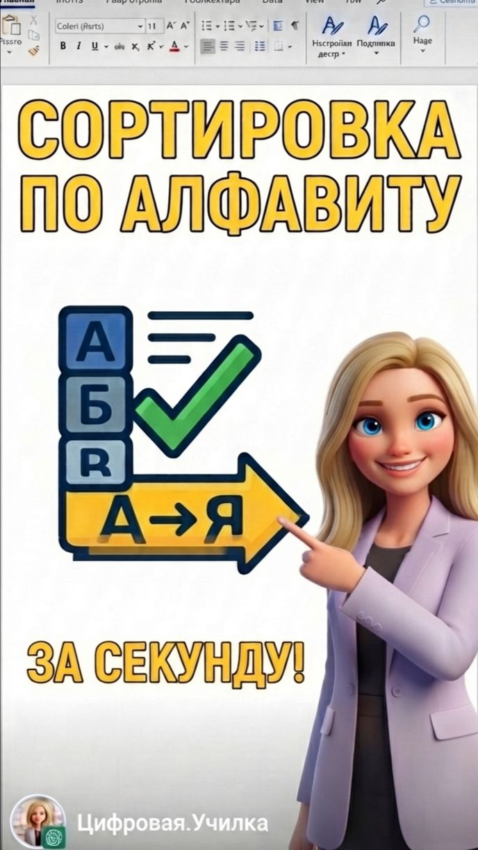 Как сделать списки по алфавиту?