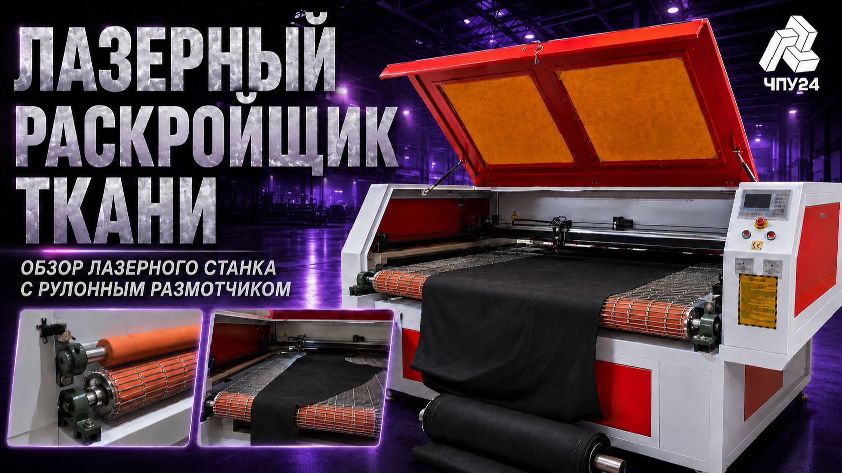 Лазерный раскройщик ткани. Обзор лазерного станка с рулонным размотчиком.ЧПУ24