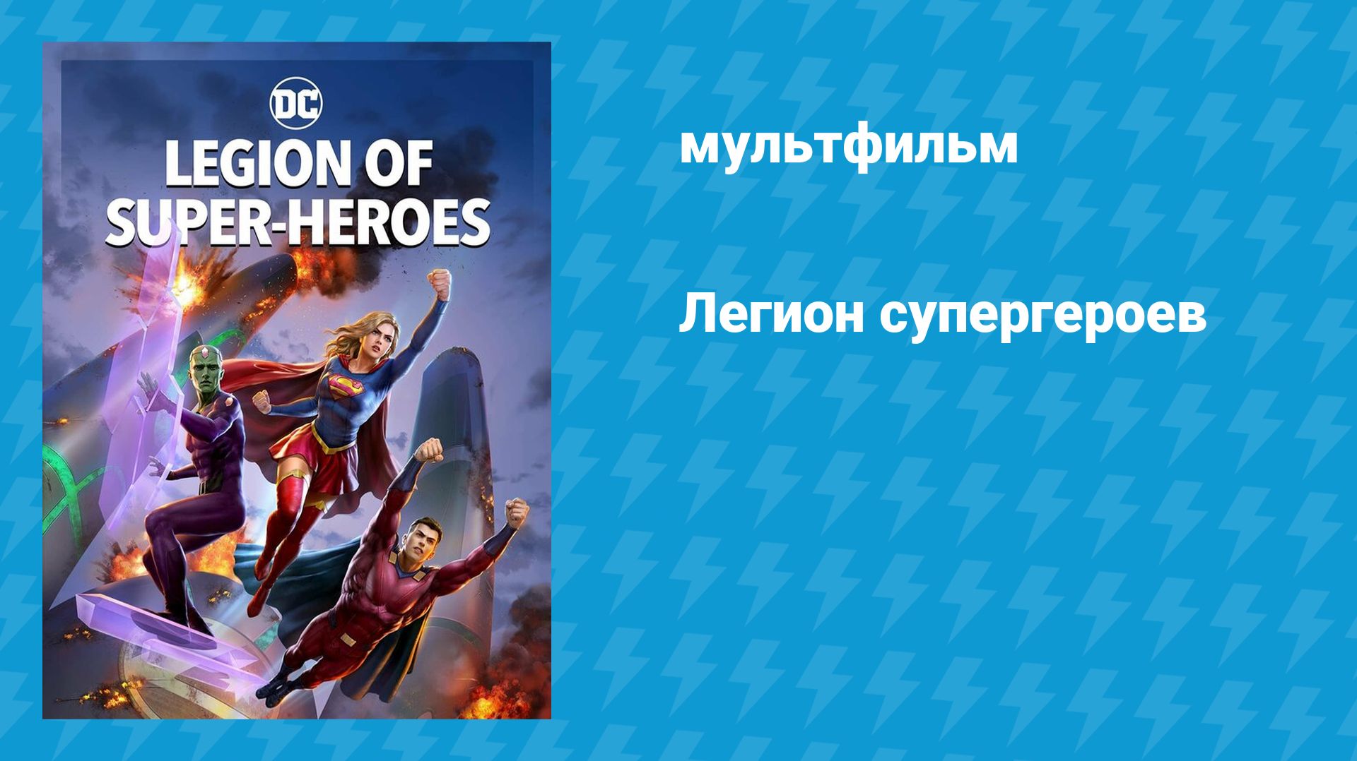 Легион супергероев (мультфильм, 2023)