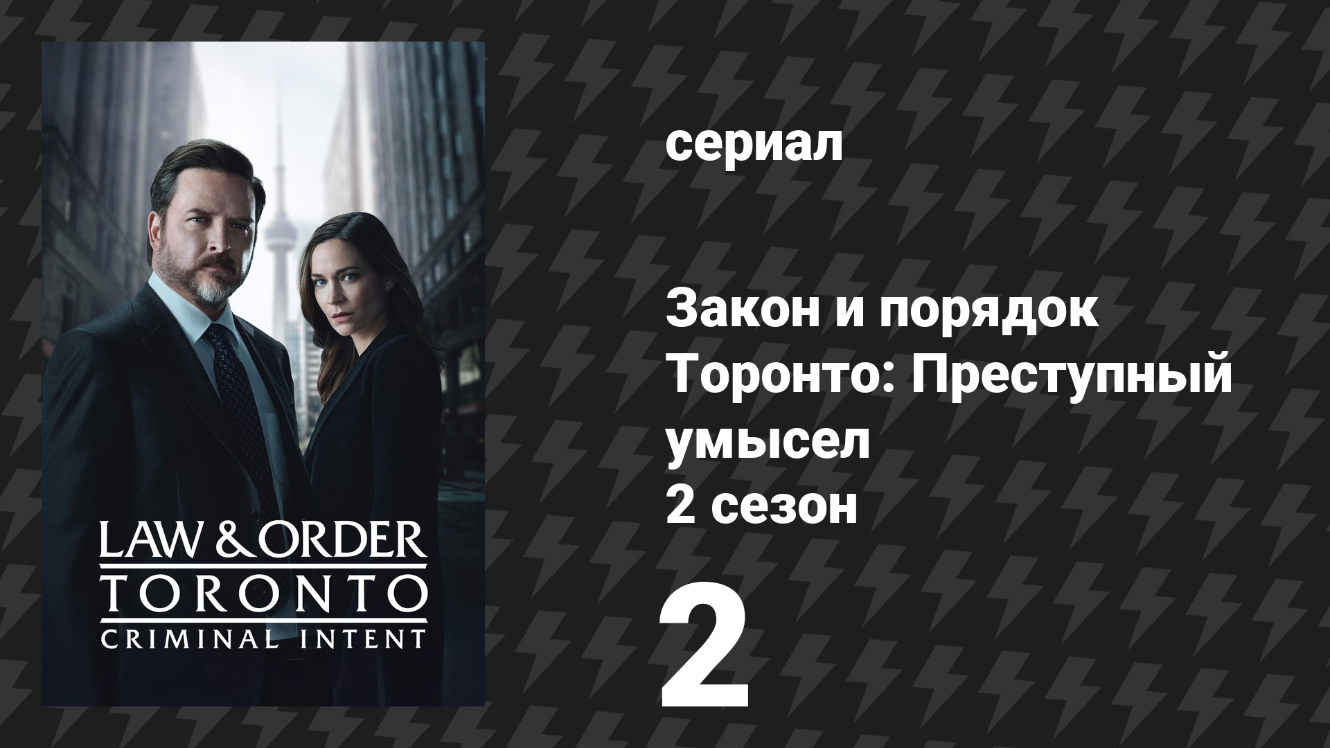 Закон и порядок Торонто: Преступный умысел 2 сезон 2 серия «Цифровая помада» (сериал, 2025)